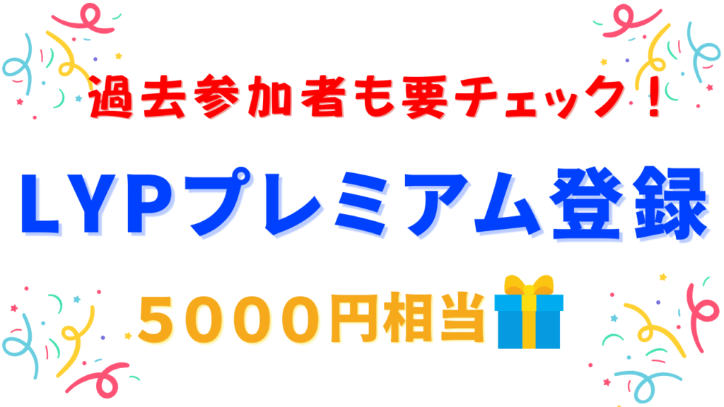 【過去参加者も対象かも】LYPプレミアム登録で5000円相当獲得 - ジョイジョイセール
